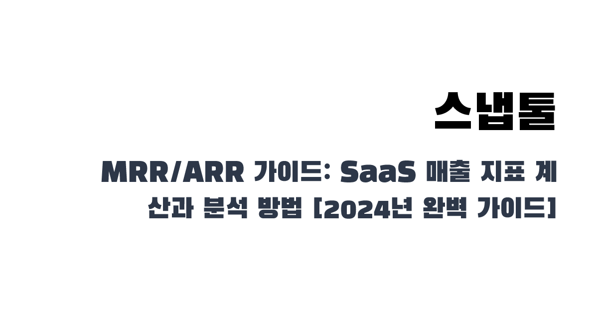MRR/ARR 가이드: SaaS 매출 지표 계산과 분석 방법 [2024년 완벽 가이드] | 스냅툴 - 웹 및 모바일 앱 제품