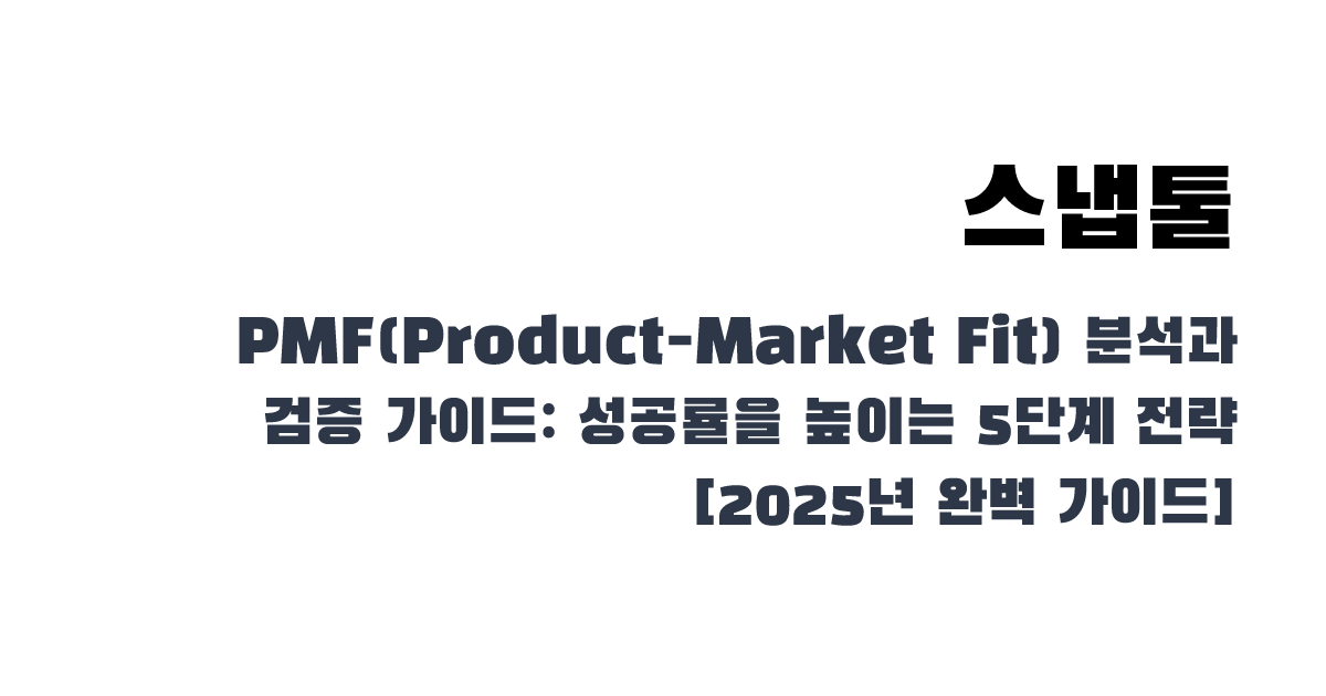 PMF(Product-Market Fit) 분석과 검증 가이드: 성공률을 높이는 5단계 전략 [2025년 완벽 가이드] | 스냅툴 - SaaS 개발 전문 ...
