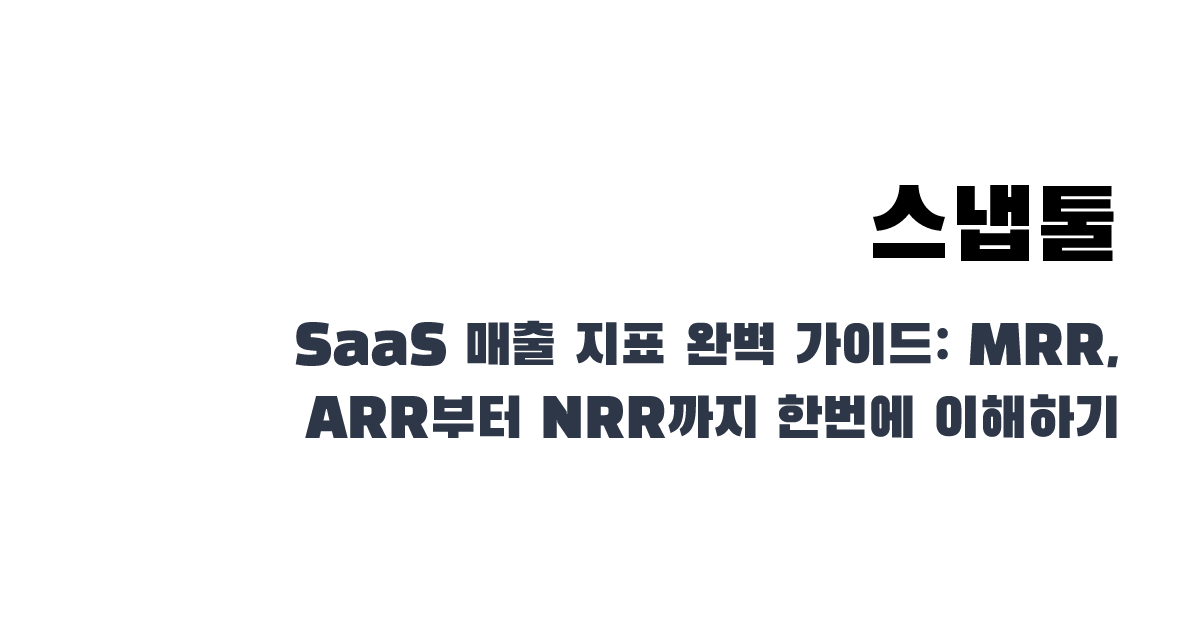 SaaS 매출 지표 완벽 가이드: MRR, ARR부터 NRR까지 한번에 이해하기 | 스냅툴 - 웹 및 모바일 앱 제품